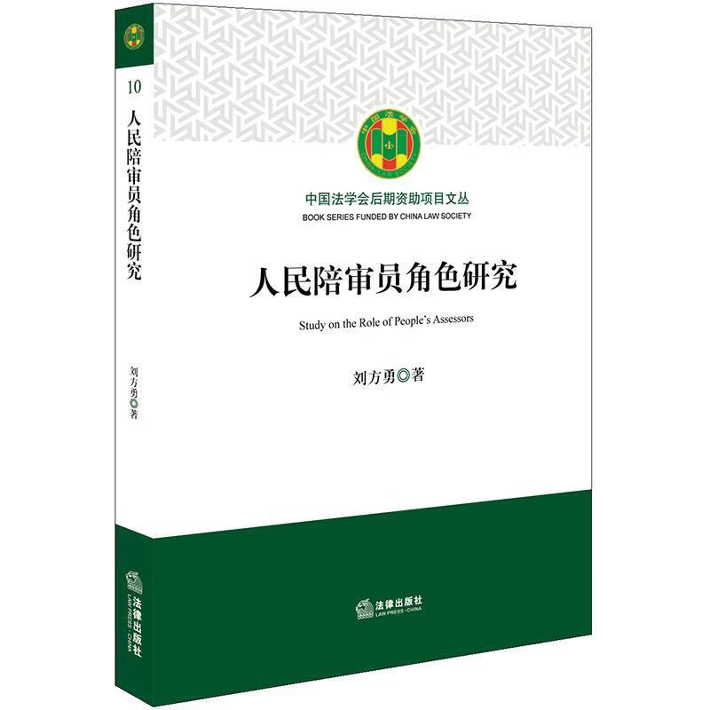 人民陪审员角色研究