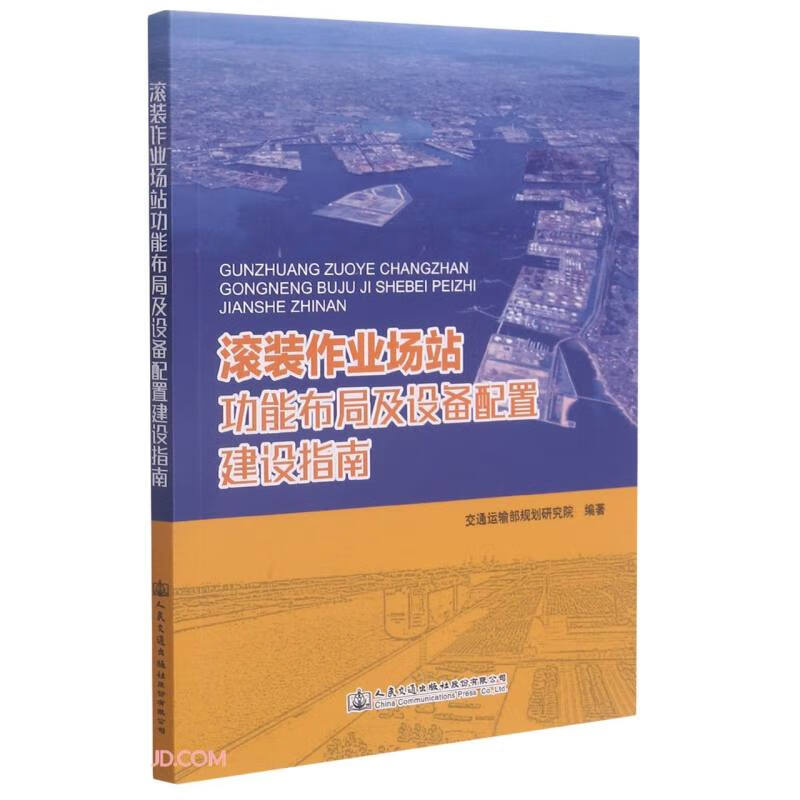 滚装作业场站功能布局及设备配置建设指南【精选】