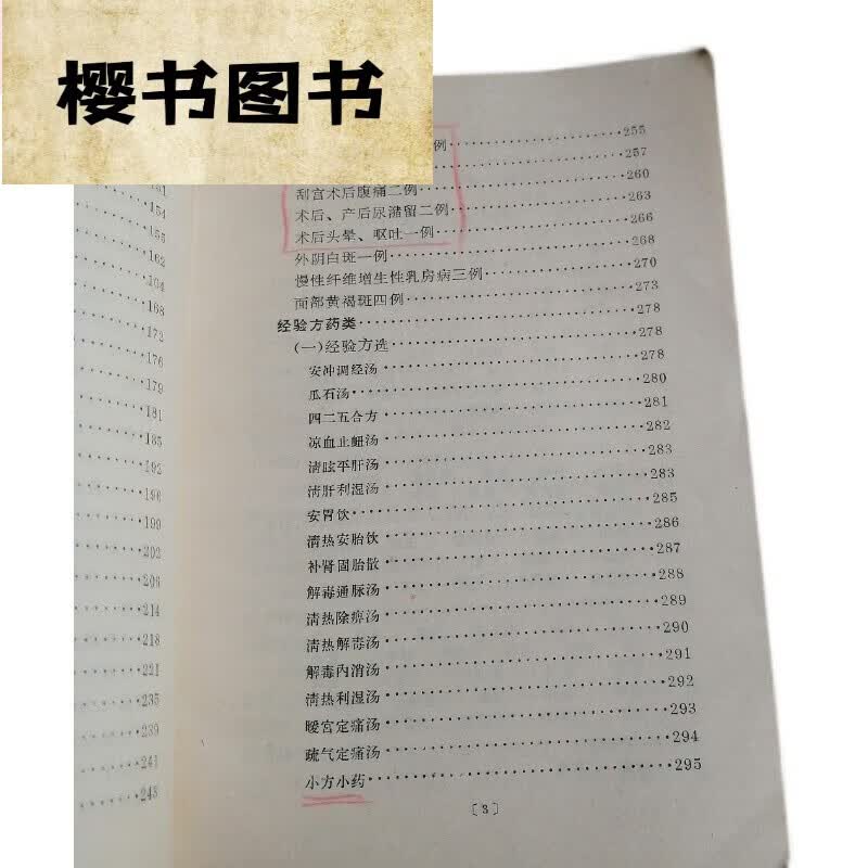 刘奉五妇科经验 中医旧 1977年老版本名老中医医案