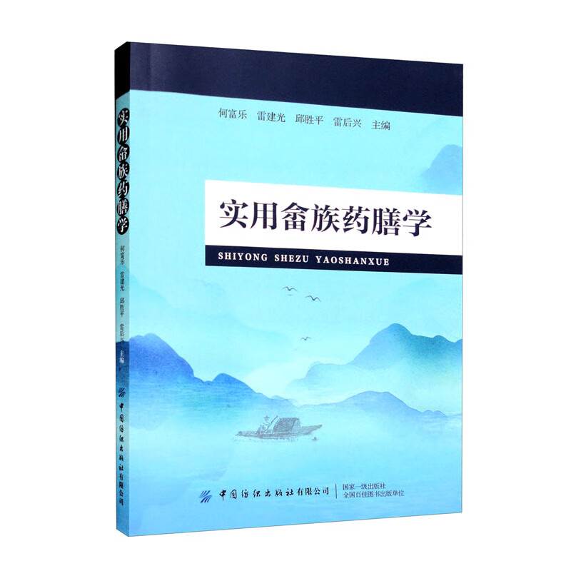 实用畲族药膳学