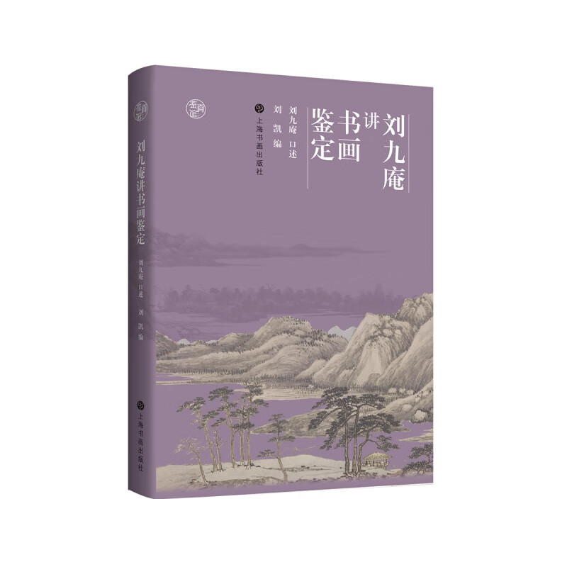 鉴真馆刘九庵讲书画鉴定普通版刘九庵 口述 刘凯 编上海书画出版社三十年前珍贵鉴定 普通版