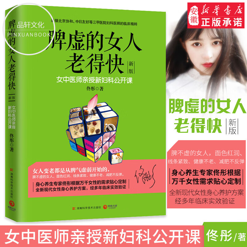 脾虚的女人老得快-女中医师亲授新妇科公开课新版
