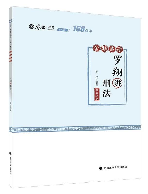 168金题串讲·罗翔讲刑法 罗翔 9787562095019