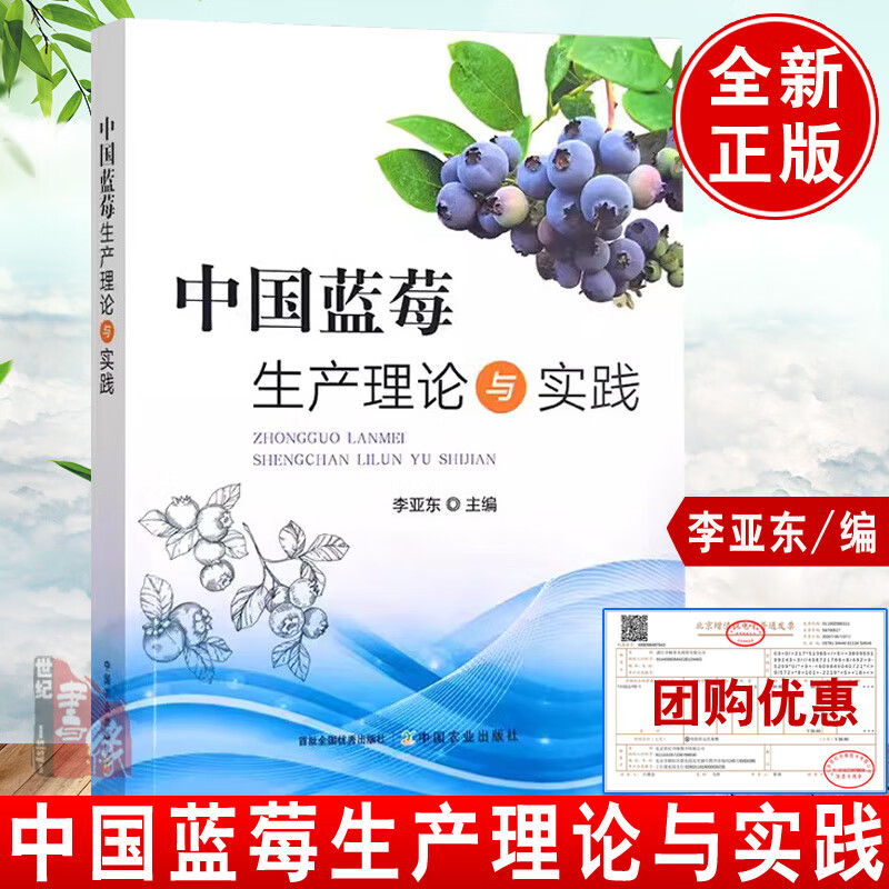 中国蓝莓生产理论与实践李亚东蓝莓施肥与种植管理蓝莓病虫害采后保鲜技术产业发展报告蓝莓采后处理与保鲜中国农业出版社