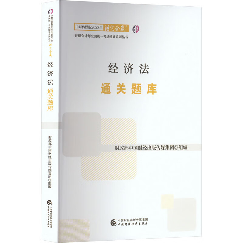 经济法通关题库
