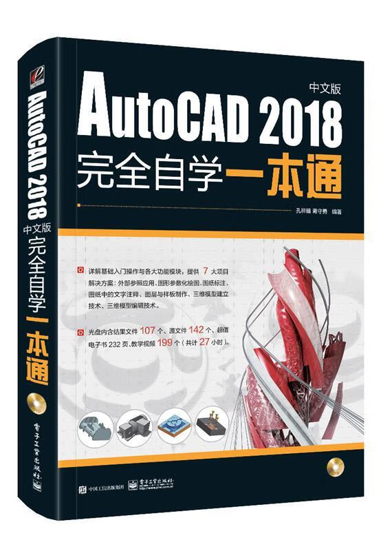 【全新送货上门】AutoCAD2018中文版完全自学一本通 cad机械制图工程建筑绘图室内设计可搭photoshop