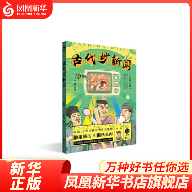 古代秒新闻 古人很潮著 长江出版社 凤凰旗舰店