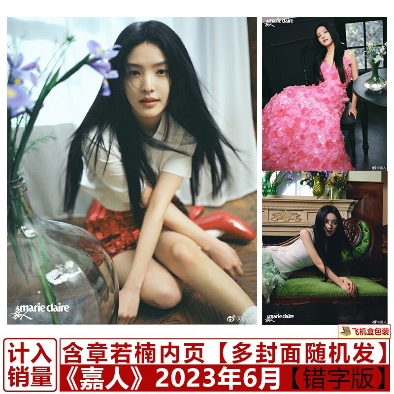 现货 嘉人 六月 含章若楠内页大片 嘉人marie claire杂志2023年6月刊 封面：周迅/张钧甯/辛芷蕾随机发 《嘉人》2023年6月 含章若楠内页 【错字版】