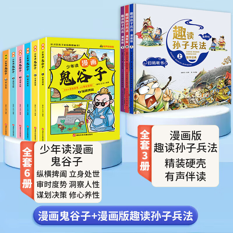 少年读漫画版鬼谷子全套6册儿童版教会孩子为人处事口才情商的小学历史类书籍适合小学生看的课外书漫画 全套9册漫画鬼谷子+趣读孙子兵