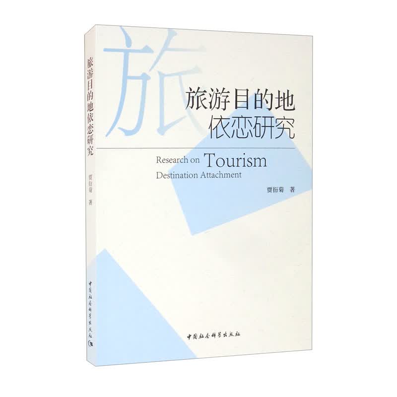 旅游目的地依恋研究