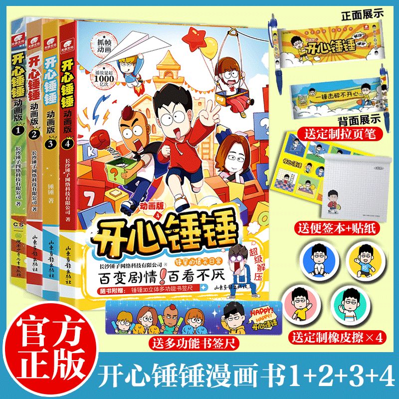 开心锤锤漫画书1-4册全套爆笑课外书全集锤子儿童幽默笑话大全书籍大王搞笑故事本阿衰小学生校园呆头 开心锤锤1