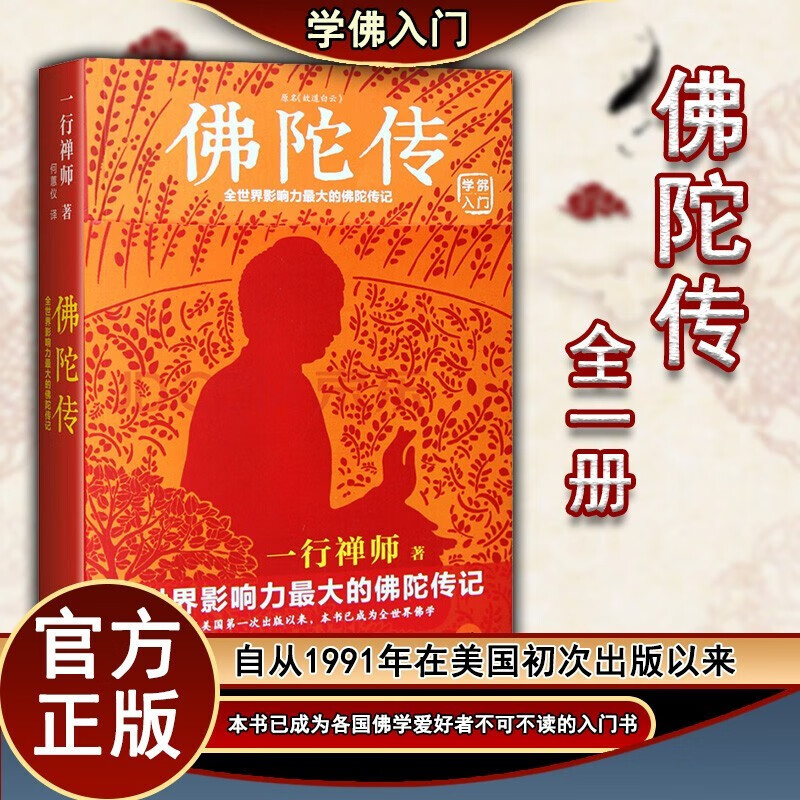 佛陀传：全世界影响力深远的佛陀传记（全世界佛学爱好者的入门书）（读客这本史书真好看文库）