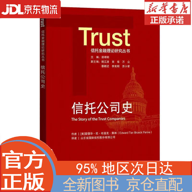 【全新畅销书籍】信托公司史 爱德华·坦·布洛克·佩林 中国金融出版社