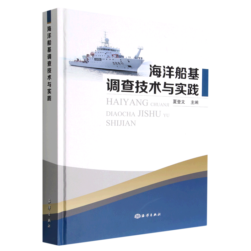 海洋船基调查技术与实践(精)