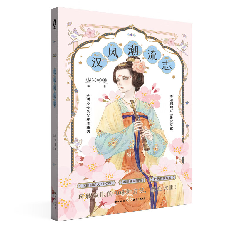 汉风潮流志