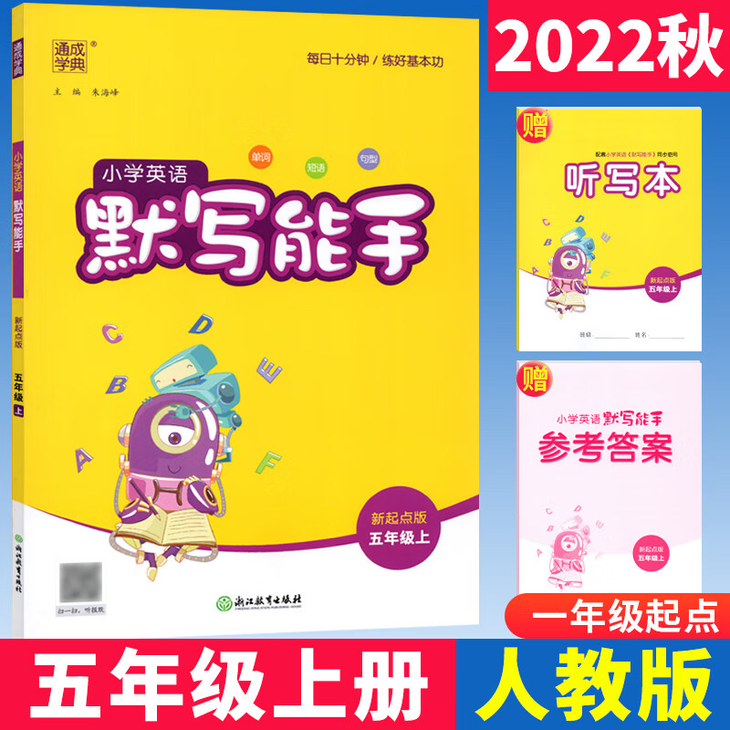 一起点 默写能手五年级上册英语人教版新起点SL版 小学英语5年级英语字母单词句型同步训练习与测试题练习册