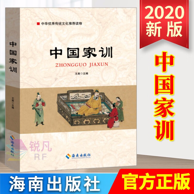 中国家训（2018）中国优秀传统文化系列 海南出版社 廉政清廉家风家训故事