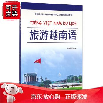 旅游越南语