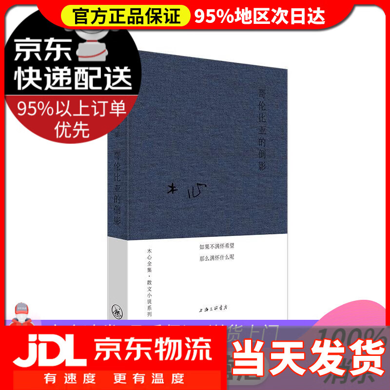 木心全集：哥伦比亚的倒影（散文小说系列-2020版） 木心 上海三联书店 9787542668950