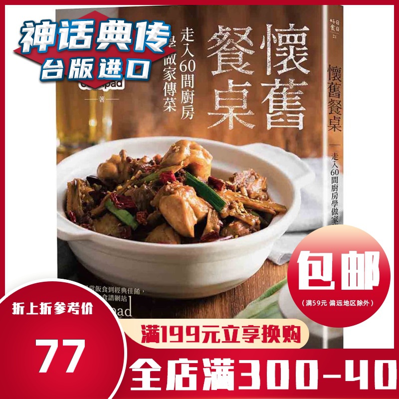 现货 怀旧餐桌！走入60间厨房学做家传菜：从日常饭食到经典佳肴 山岳 书 Cookpad 台正
