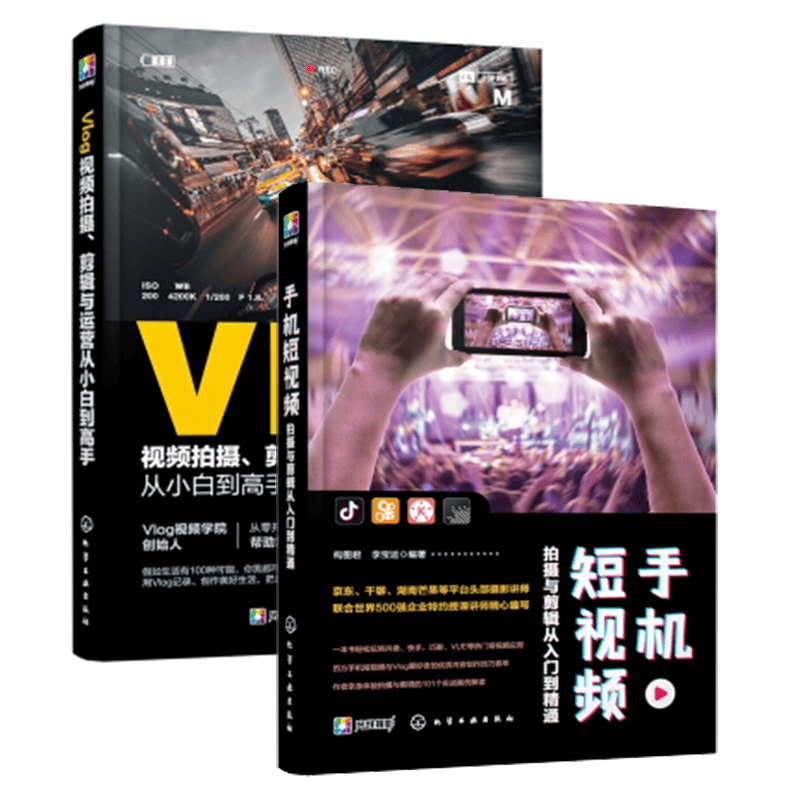 Vlog视频拍摄、剪辑与运营从小白到高手（套装2册）