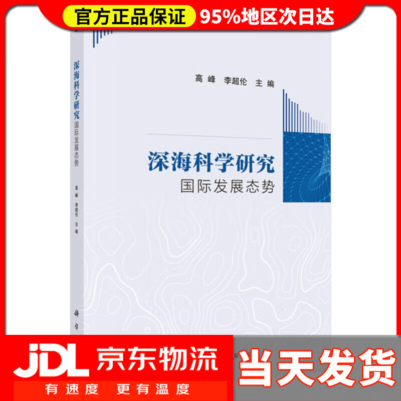 深海科学研究国际发展态势 高峰,李超伦