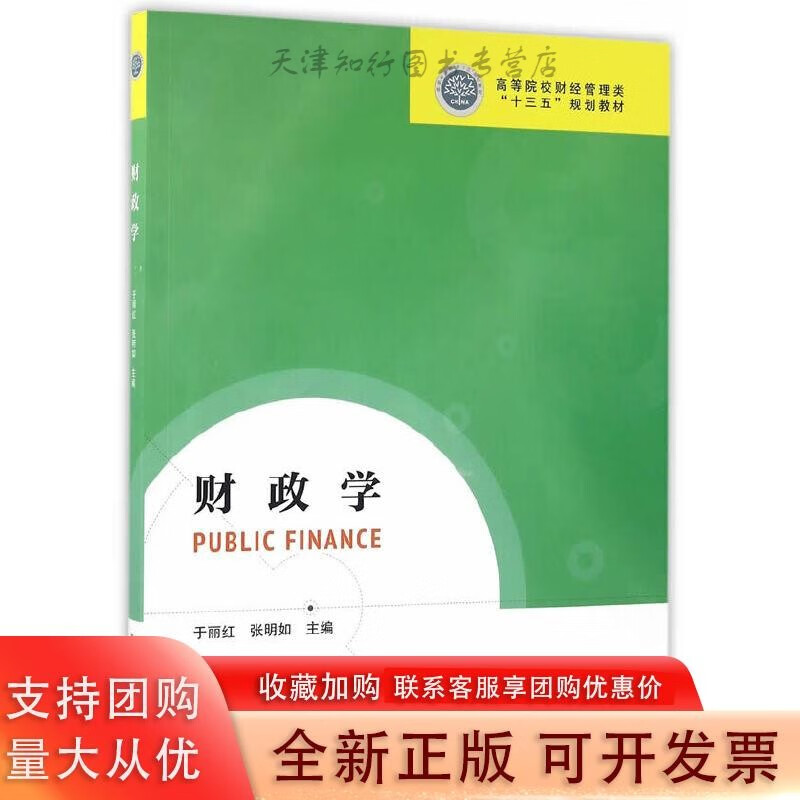 财政学(高等院校财经管理类十三五规划)
