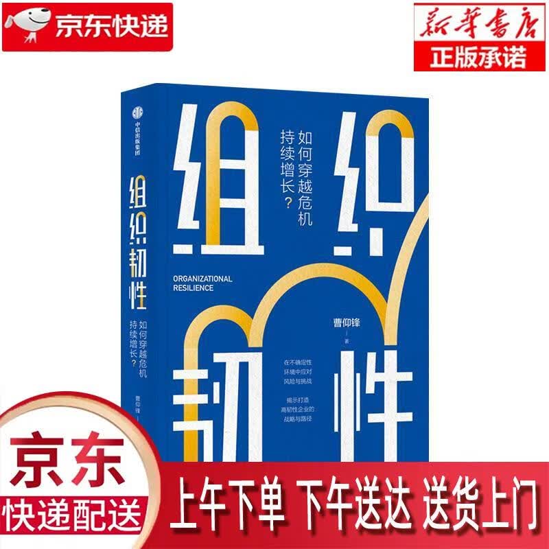【新华畅销图书】组织韧性 如何穿越危机持续增长？ 曹仰锋 中信出版社