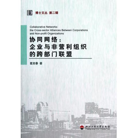 协同网络：企业与非营利组织的跨部门联盟