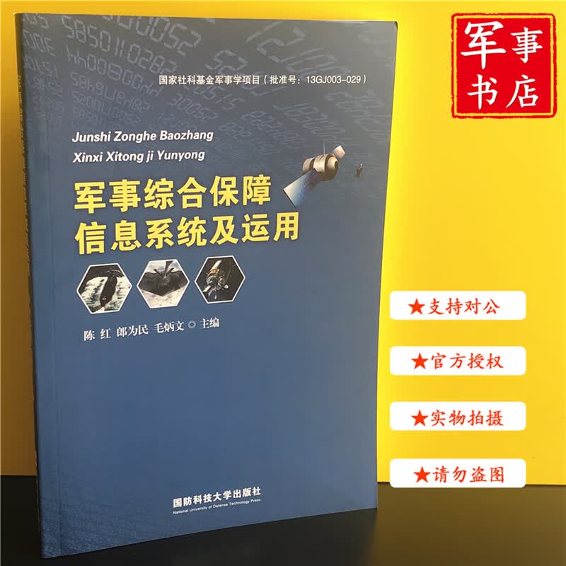 【可开具正规发票】军事书店 军事综合保障信息系统及运用 国防科技大学出版社