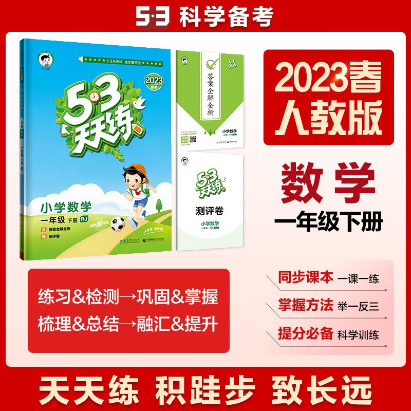 53天天练 小学数学 一年级下册 RJ 人教版 2023春季 含答案全解全析 赠测评卷