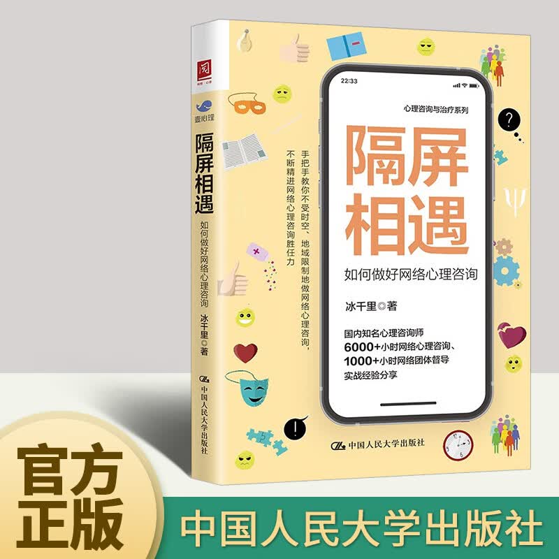 2022新书 隔屏相遇：如何做好网络心理咨询 冰千里 心理咨询与治疗系列 中国人民大学出版社9787300307992