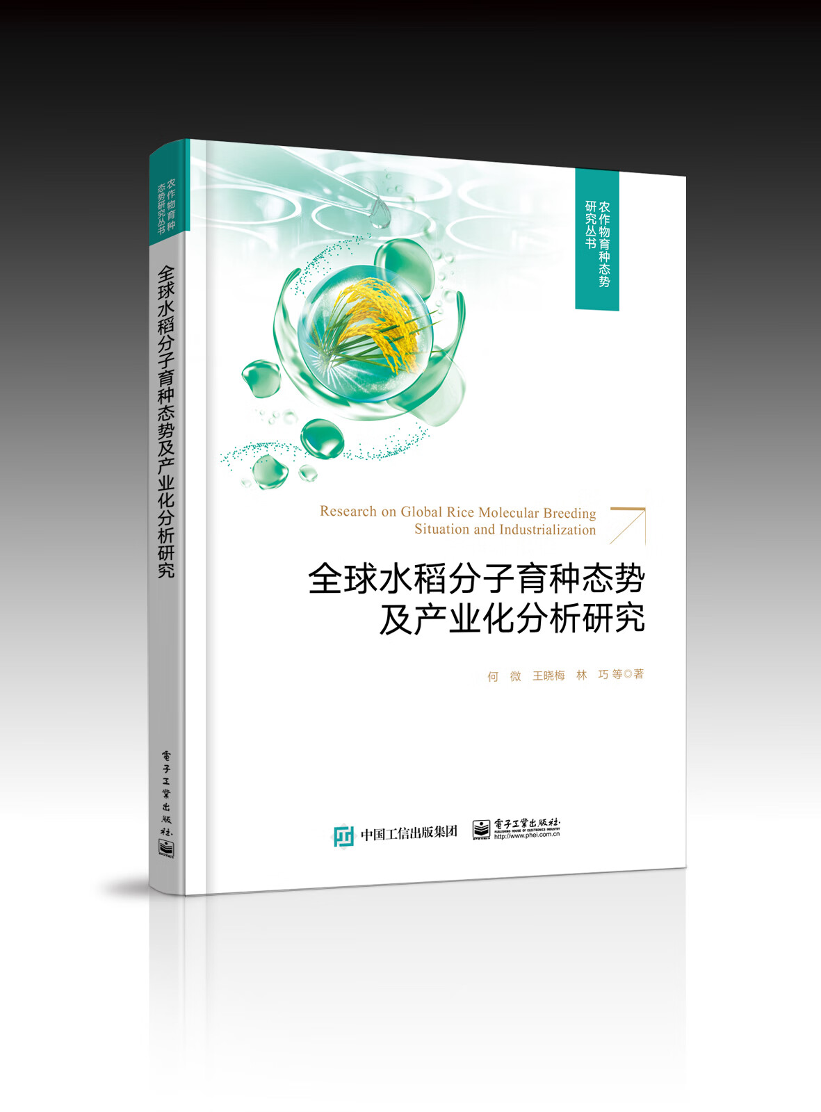 全球水稻分子育种态势及产业化分析研究（全彩）