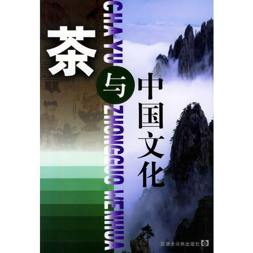 【书】茶与中国文化