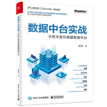 数据中台实战：手把手教你搭建数据中台 电子工业出版社 9787121393860 董超华