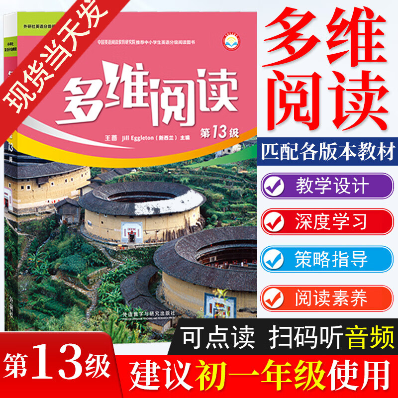 多维阅读外研版(第13级)英语第十三级 初中一1年级初一1年级英语阅读 共10册 可点读可扫码听音频 扫码听音频