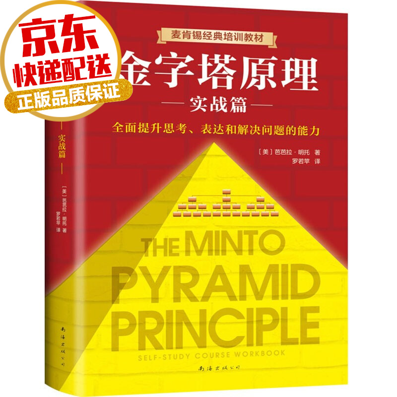 【系列自选】麦肯锡经典培训教材 金字塔原理2 实战篇(新版)