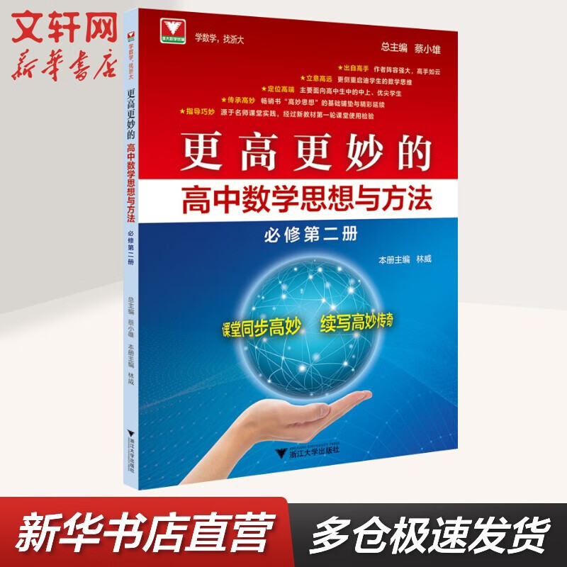 【可选】浙大优学 高中高考数学物理化学辅导书解题方法与技巧 更高更妙的高中数学思想与方法 必修第二册
