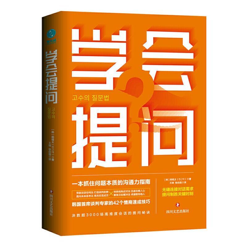 学会提问：一本抓住问题本质的沟通力指南 韩根太 管理 9787541158285