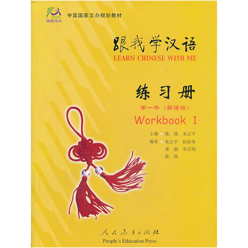 跟我学汉语:练习册第一册（英语版）
