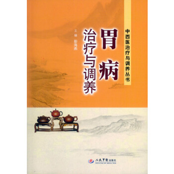 胃病治疗与调养.中西医治疗与调养丛书