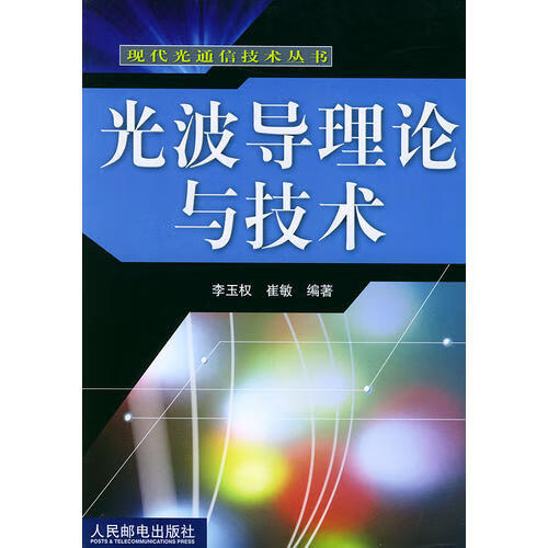 【书】光波导理论与技术