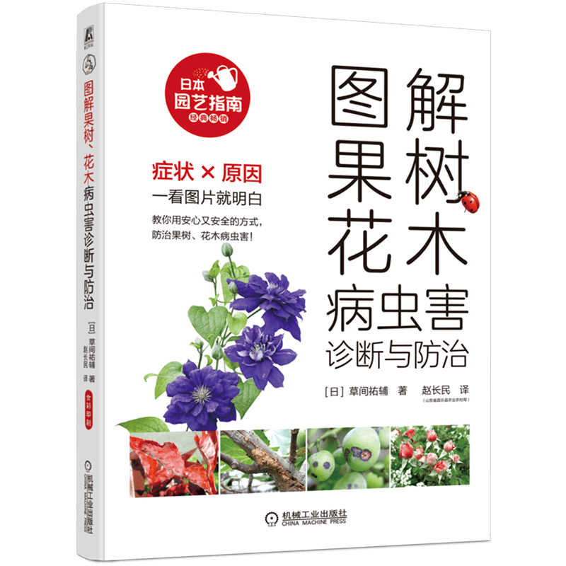 图解果树花木病虫害诊断与防治