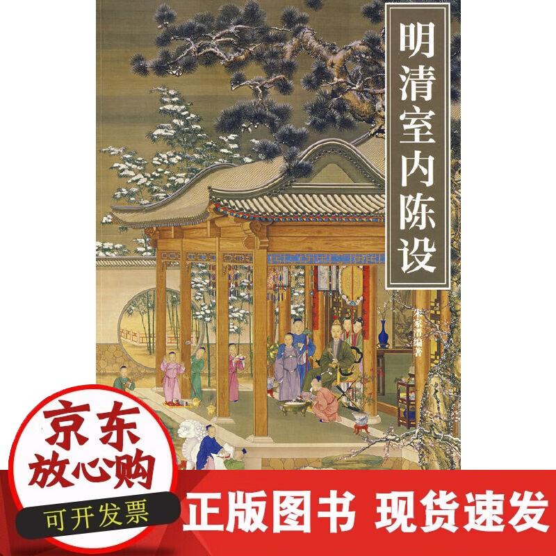 【现货】明清室内陈设
