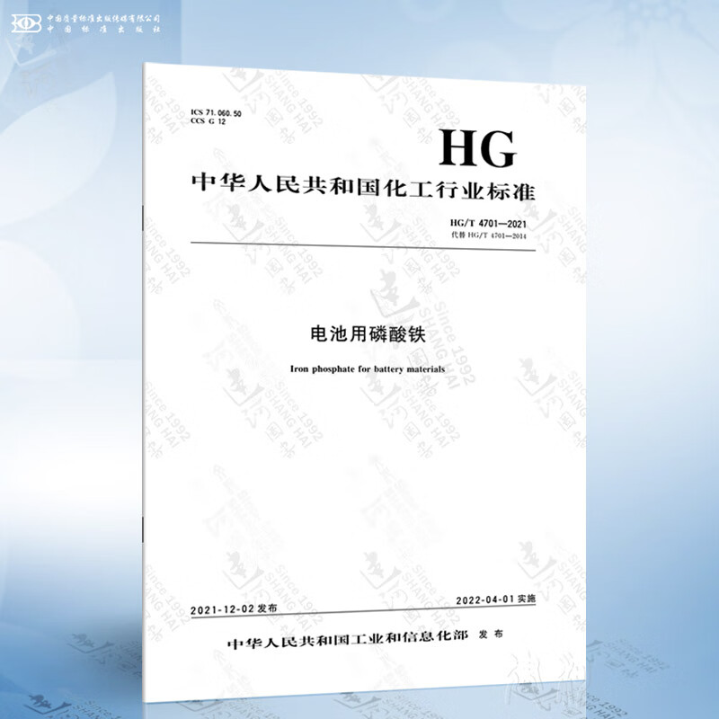 HG/T 4701-2021 电池用磷酸铁