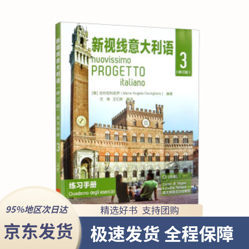 【 京东配送 支持团购】新视线意大利语（修订版）练习手册3