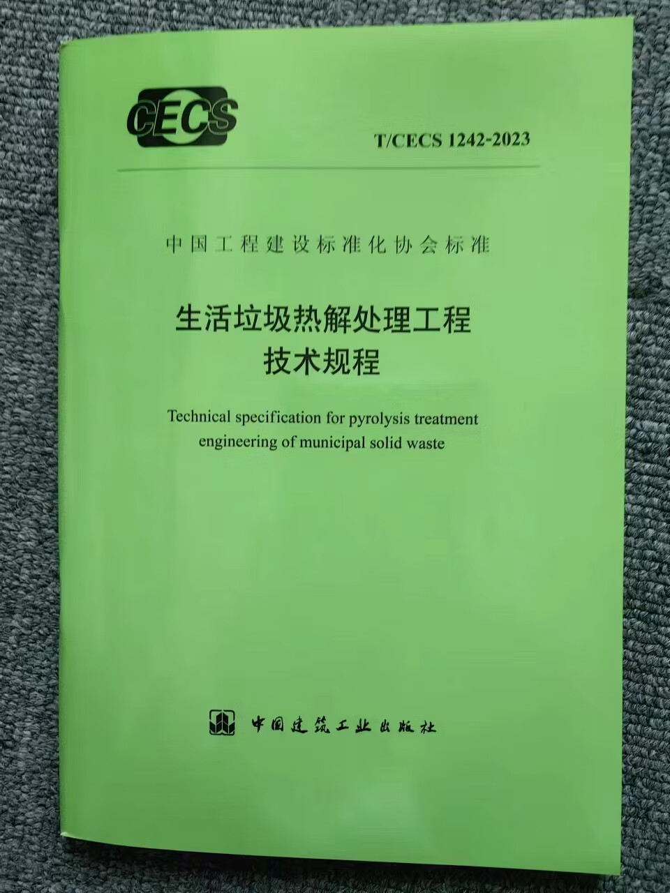 T/CECS 1242-2023 生活垃圾热解处理工程技术规程