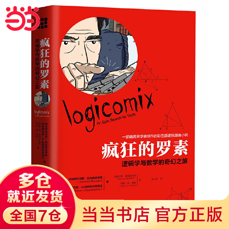 疯狂的罗素：逻辑学与数学的奇幻之旅
