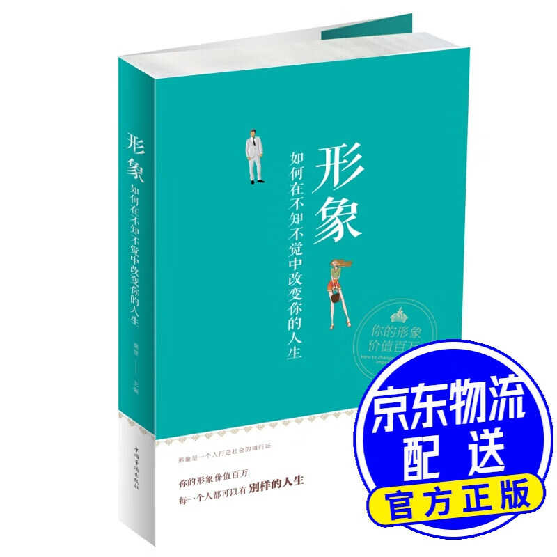 形象：如何在不知不觉中改变你的人生
