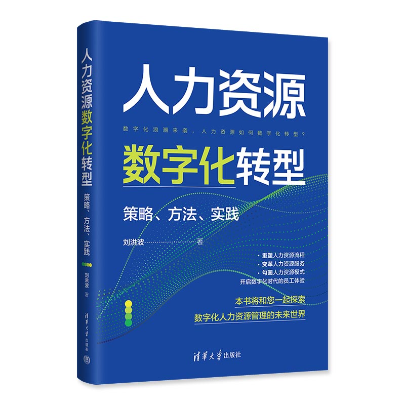 人力资源数字化转型：策略、方法、实践